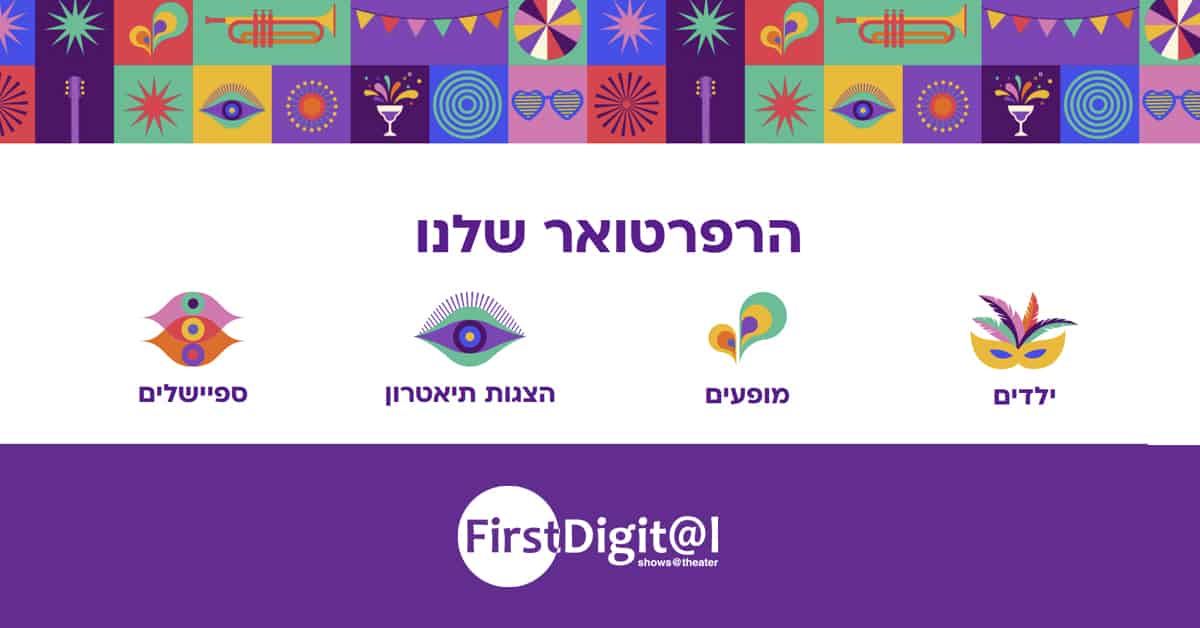 First digital - מופעים והצגות – הרפרטואר שלנו